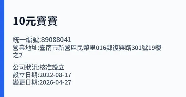 10元寶寶的照片-統編 89088041(臺南市) 公司登記資料與營業項目詳細圖表