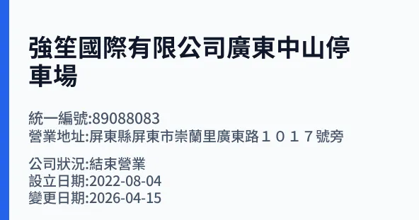 強笙國際有限公司廣東中山停車場的照片-統編 89088083(屏東縣) 公司登記資料與營業項目詳細圖表