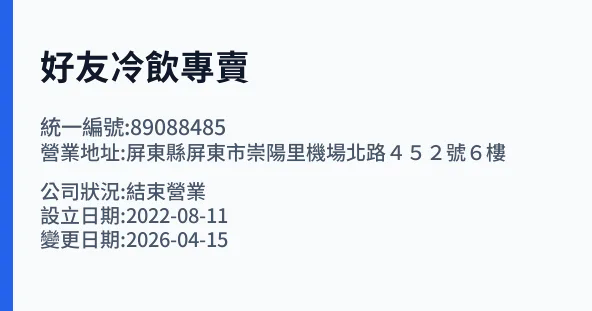 好友冷飲專賣的照片-統編 89088485(屏東縣) 公司登記資料與營業項目詳細圖表