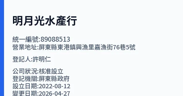 明月光水產行的照片-統編 89088513(屏東縣) 公司登記資料與營業項目詳細圖表