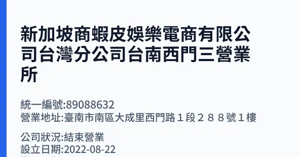 新加坡商蝦皮娛樂電商有限公司台灣分公司台南西門三營業所的照片-統編 89088632(臺南市) 公司登記資料與營業項目詳細圖表