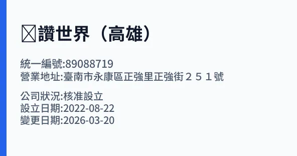 絶讚世界（高雄）的照片-統編 89088719(臺南市) 公司登記資料與營業項目詳細圖表