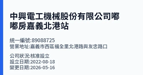 中興電工機械股份有限公司嘟嘟房嘉義北港站的照片-統編 89088725(嘉義市) 公司登記資料與營業項目詳細圖表