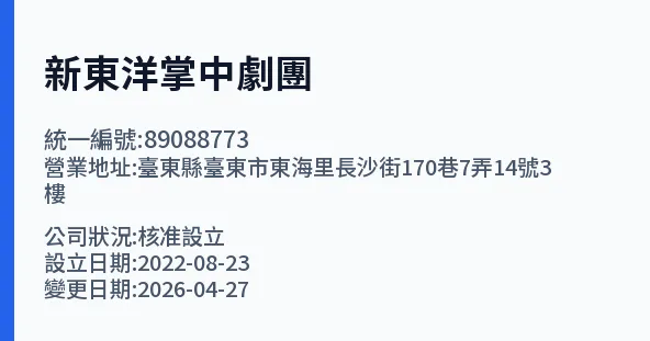 新東洋掌中劇團的照片-統編 89088773(臺東縣) 公司登記資料與營業項目詳細圖表