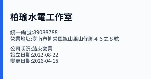 柏瑜水電工作室的照片-統編 89088788(臺南市) 公司登記資料與營業項目詳細圖表