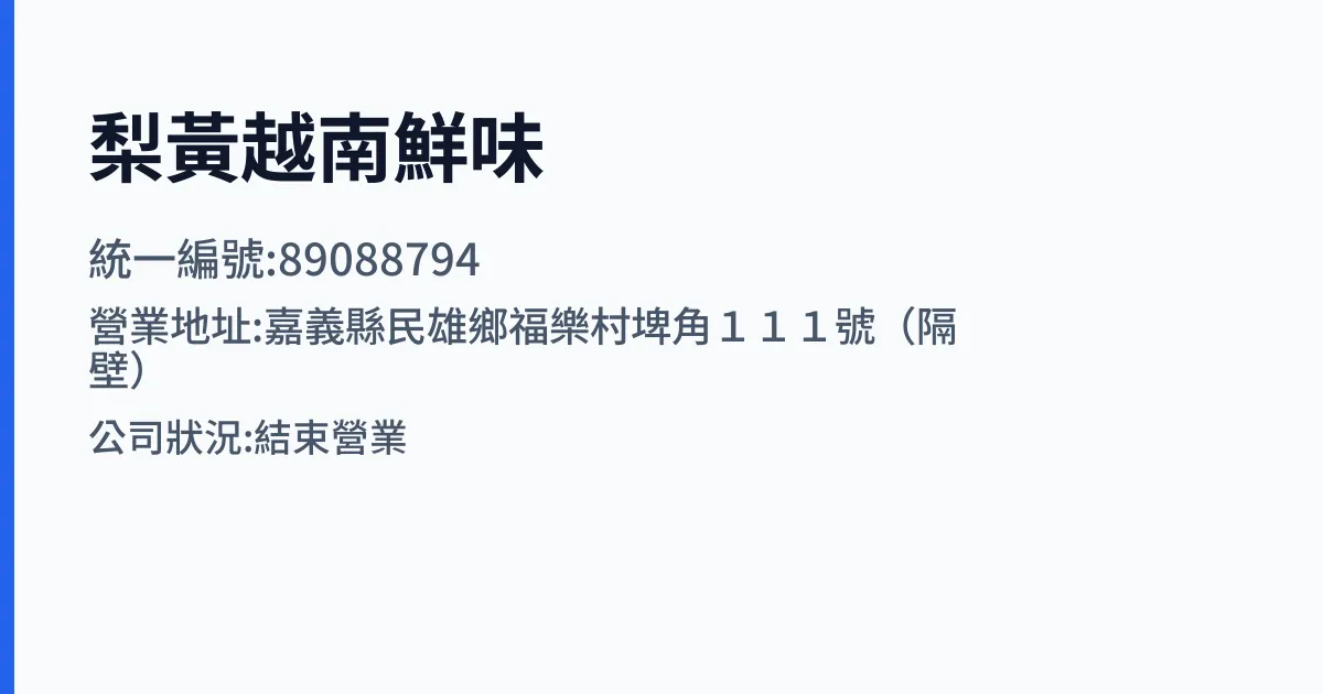 梨黃越南鮮味 - 統編 89088794(嘉義縣) 公司登記資料與營業項目詳細圖表