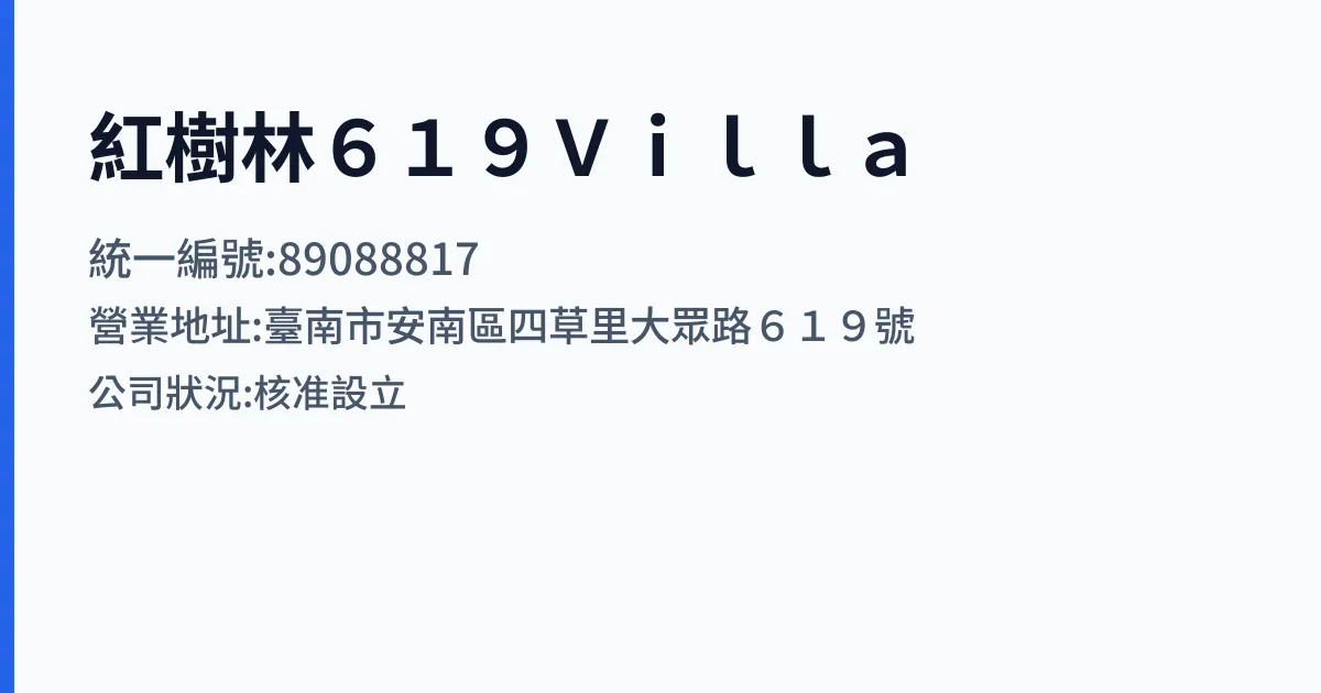 紅樹林６１９Ｖｉｌｌａ - 統編 89088817（臺南市） 公司登記資料與營業項目詳細圖表