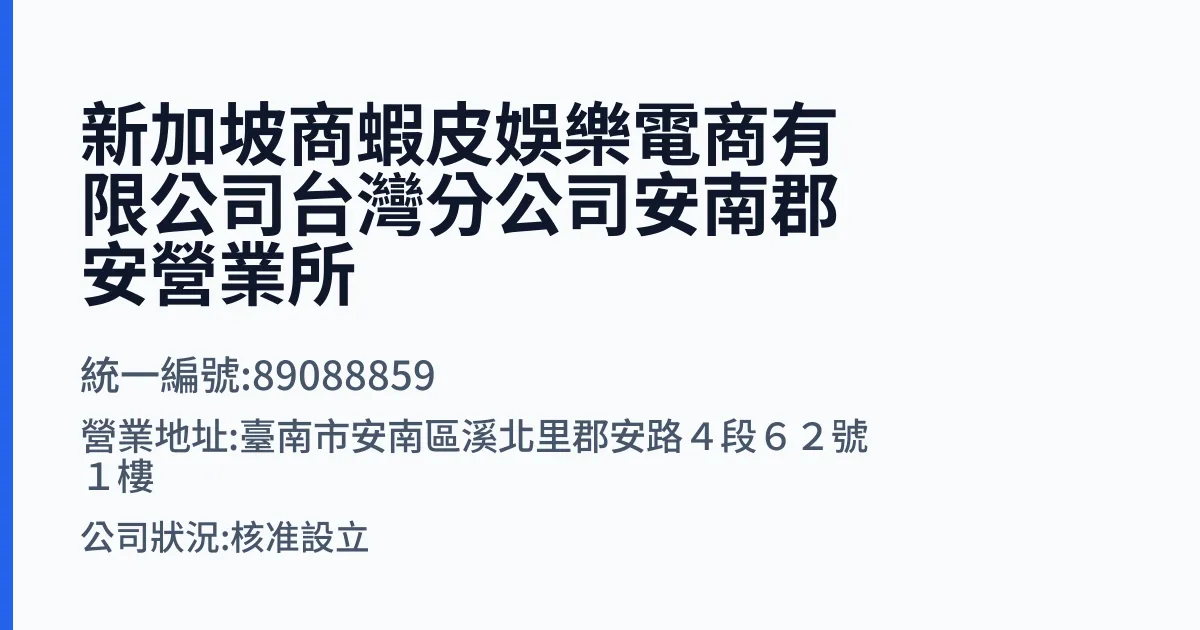 新加坡商蝦皮娛樂電商有限公司台灣分公司安南郡安營業所 - 統編 89088859(臺南市) 公司登記資料與營業項目詳細圖表