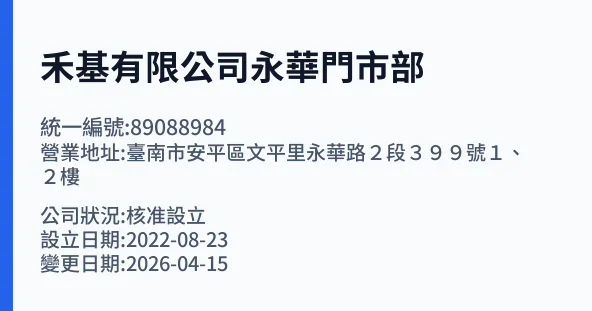 禾基有限公司永華門市部的照片-統編 89088984(臺南市) 公司登記資料與營業項目詳細圖表