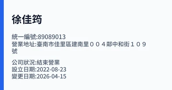 徐佳筠的照片-統編 89089013(臺南市) 公司登記資料與營業項目詳細圖表