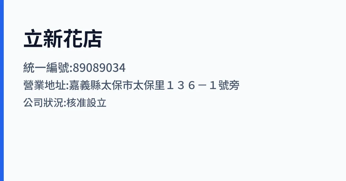 立新花店 - 統編 89089034(嘉義縣) 公司登記資料與營業項目詳細圖表