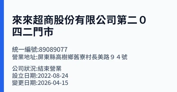 來來超商股份有限公司第二０四二門市的照片-統編 89089077(屏東縣) 公司登記資料與營業項目詳細圖表