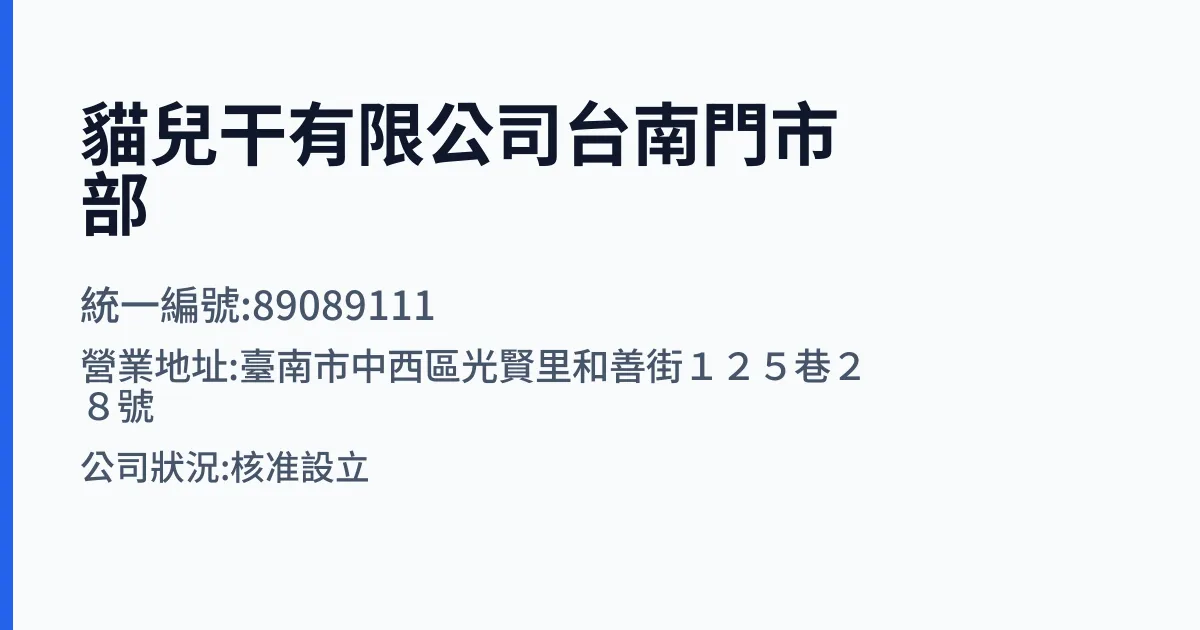 貓兒干有限公司台南門市部 - 統編 89089111(臺南市) 公司登記資料與營業項目詳細圖表