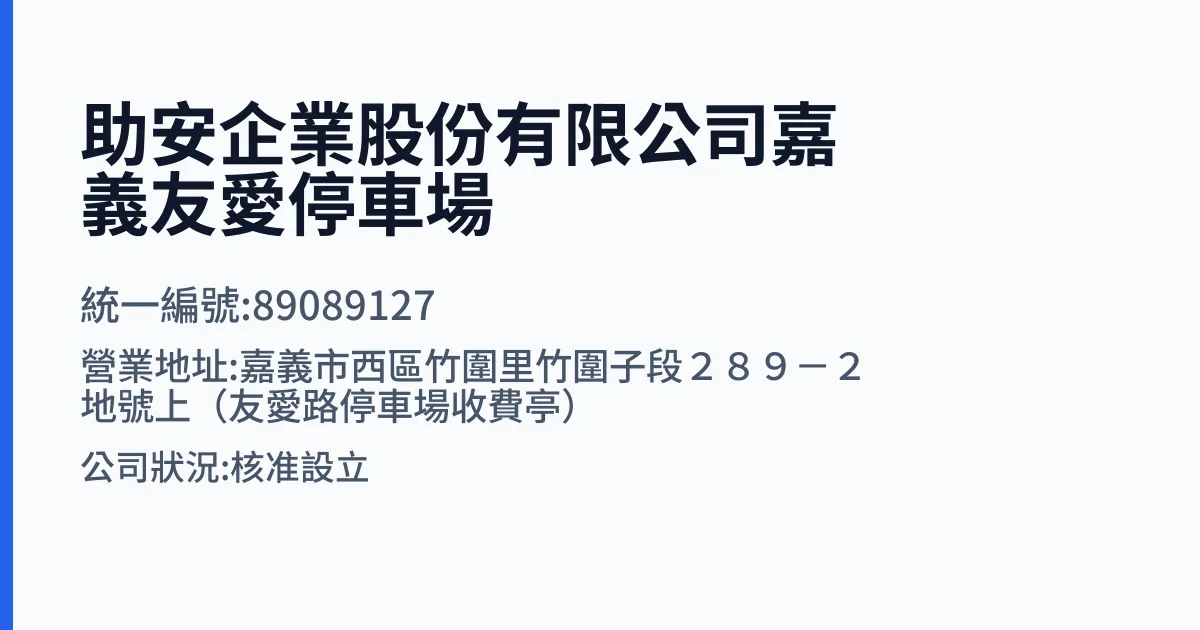 助安企業股份有限公司嘉義友愛停車場 - 統編 89089127(嘉義市) 公司登記資料與營業項目詳細圖表