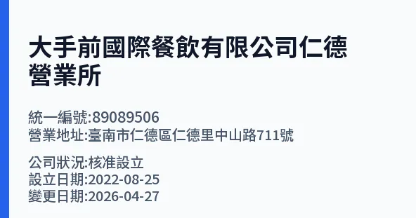 大手前國際餐飲有限公司仁德營業所的照片-統編 89089506(臺南市) 公司登記資料與營業項目詳細圖表