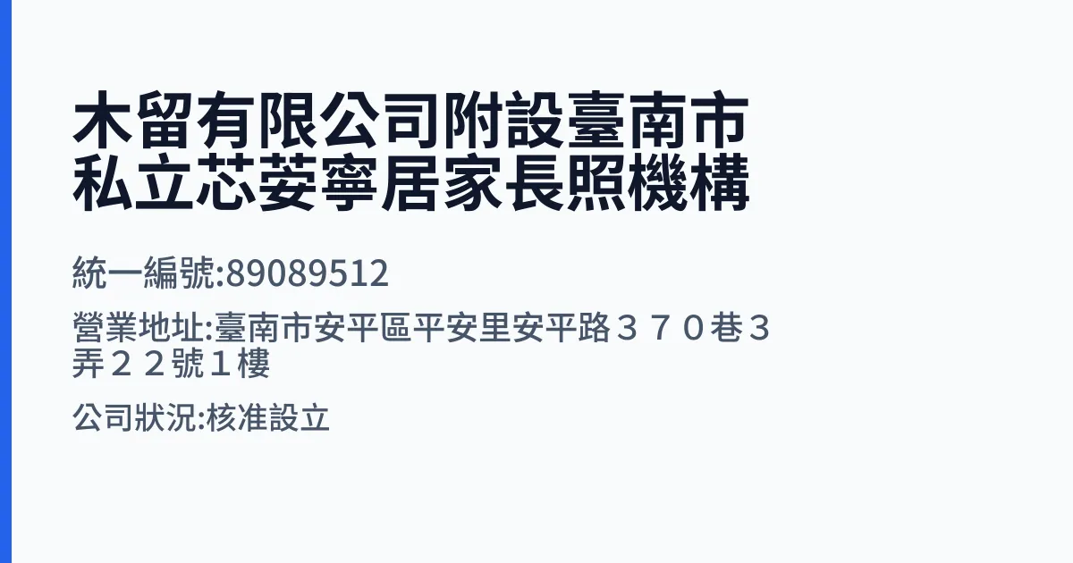 木留有限公司附設臺南市私立芯荌寧居家長照機構 - 統編 89089512(臺南市) 公司登記資料與營業項目詳細圖表