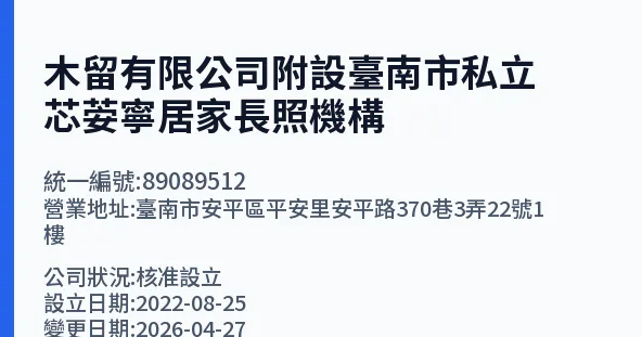 木留有限公司附設臺南市私立芯荌寧居家長照機構的照片-統編 89089512(臺南市) 公司登記資料與營業項目詳細圖表