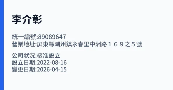 李介彰的照片-統編 89089647(屏東縣) 公司登記資料與營業項目詳細圖表