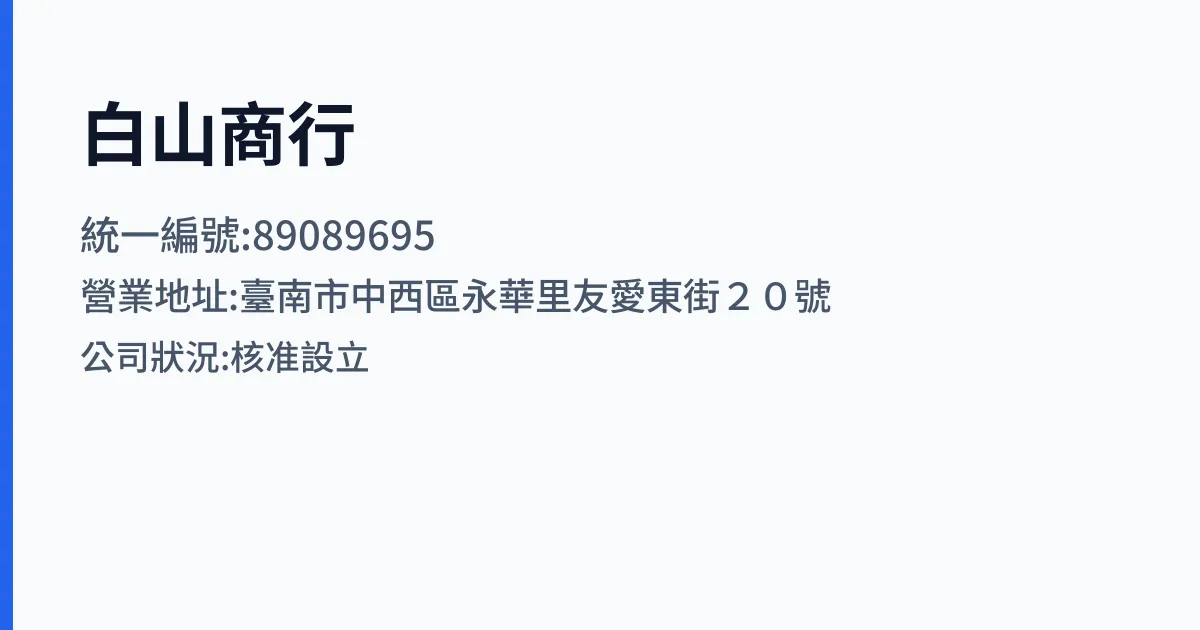 白山商行 - 統編 89089695(臺南市) 公司登記資料與營業項目詳細圖表