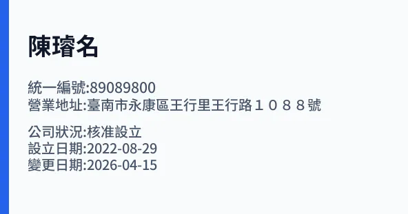 陳璿名的照片-統編 89089800(臺南市) 公司登記資料與營業項目詳細圖表