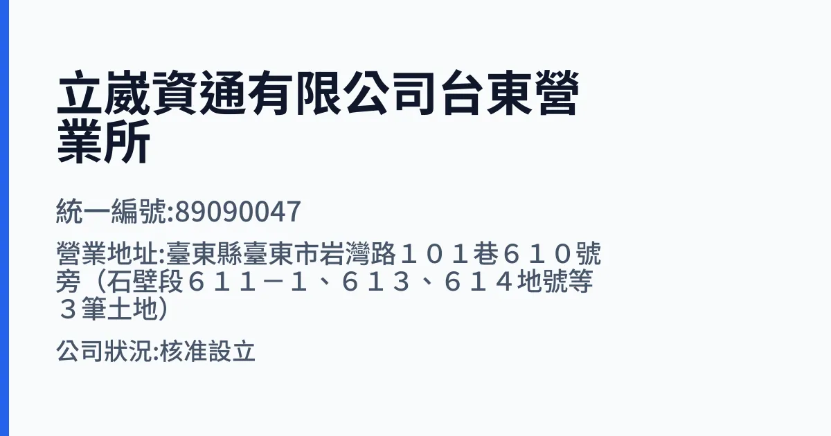 立崴資通有限公司台東營業所 - 統編 89090047(臺東縣) 公司登記資料與營業項目詳細圖表