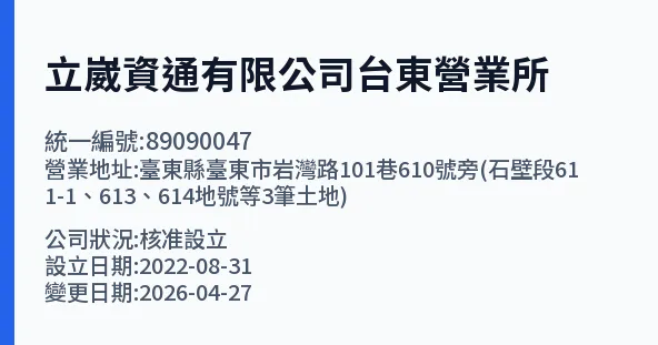 立崴資通有限公司台東營業所的照片-統編 89090047(臺東縣) 公司登記資料與營業項目詳細圖表