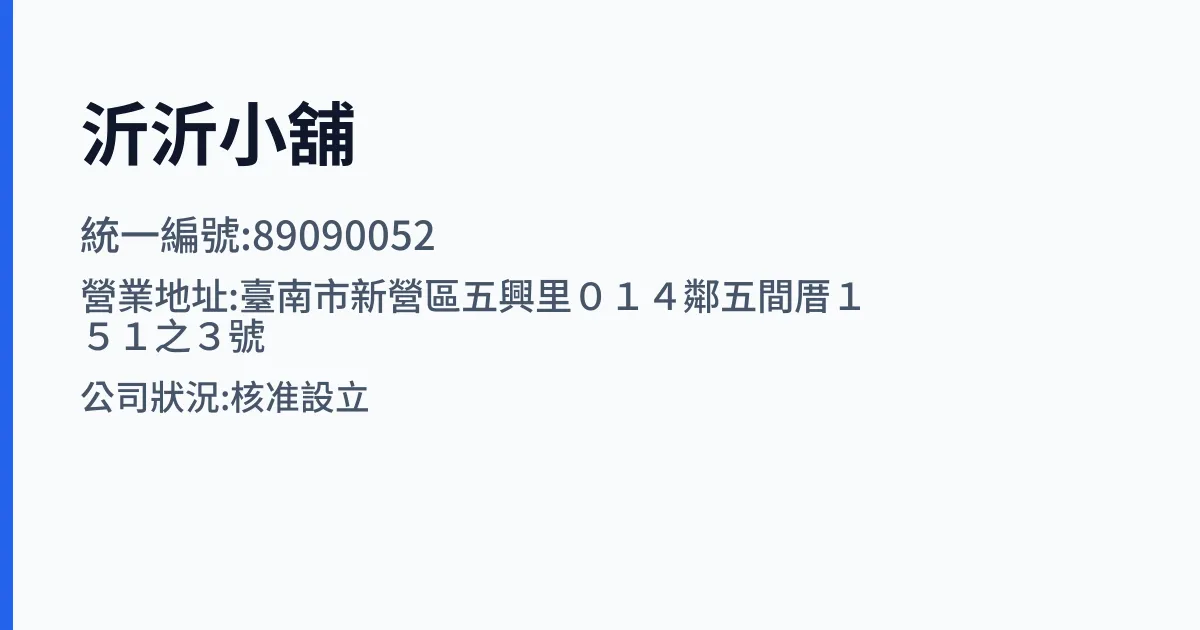 沂沂小舖 - 統編 89090052(臺南市) 公司登記資料與營業項目詳細圖表