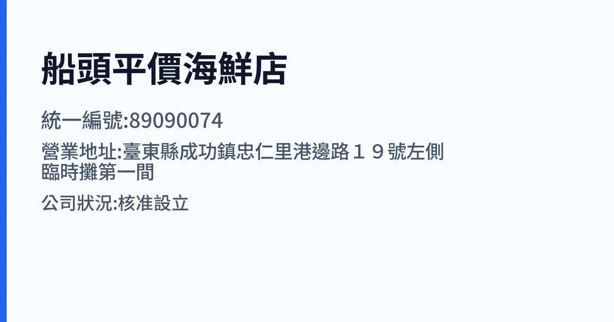 船頭平價海鮮店 - 統編 89090074(臺東縣) 公司登記資料與營業項目詳細圖表