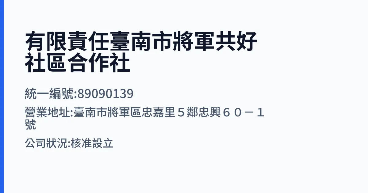 有限責任臺南市將軍共好社區合作社 - 統編 89090139(臺南市) 公司登記資料與營業項目詳細圖表