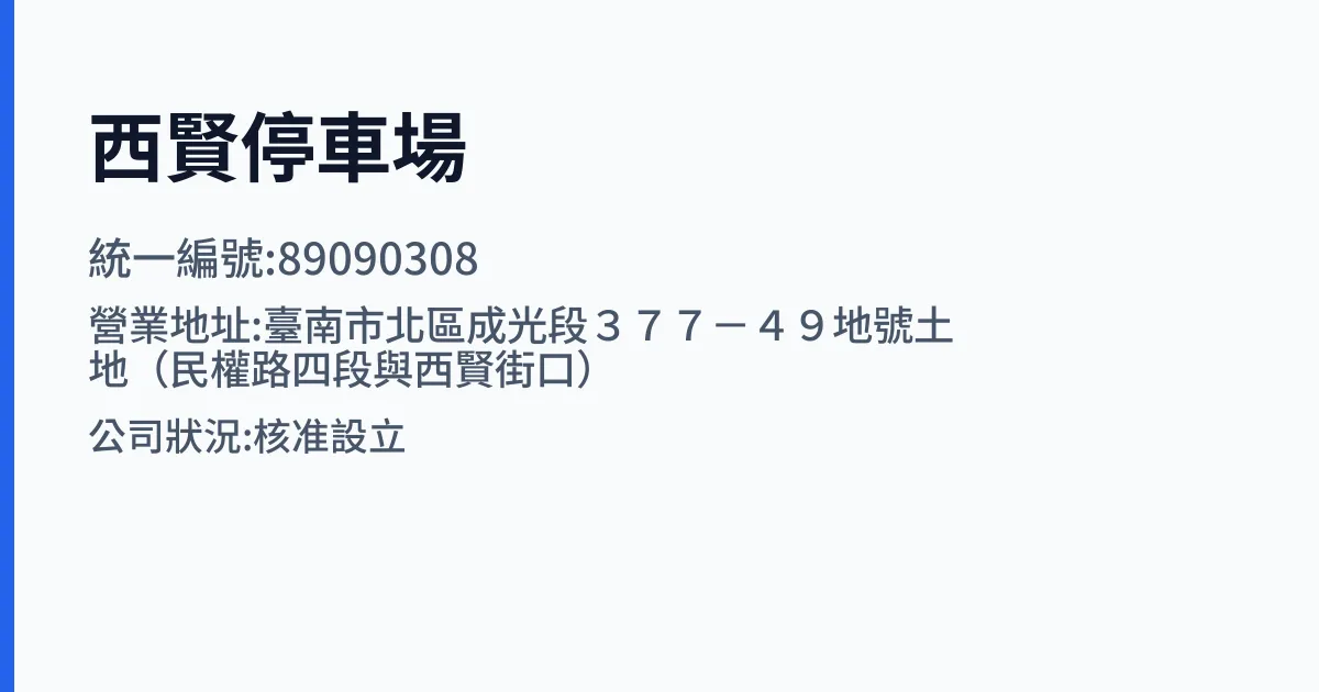 西賢停車場 - 統編 89090308(臺南市) 公司登記資料與營業項目詳細圖表