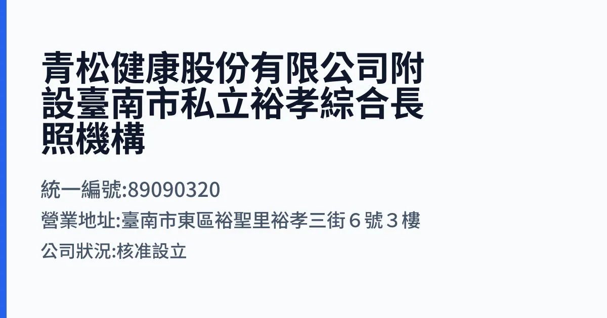 青松健康股份有限公司附設臺南市私立裕孝綜合長照機構 - 統編 89090320(臺南市) 公司登記資料與營業項目詳細圖表