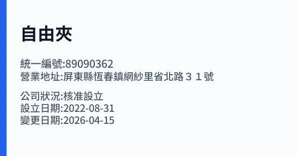 自由夾的照片-統編 89090362(屏東縣) 公司登記資料與營業項目詳細圖表