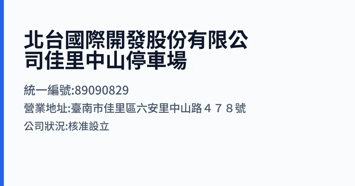 北台國際開發股份有限公司佳里中山停車場 - 統編 89090829(臺南市) 公司登記資料與營業項目詳細圖表