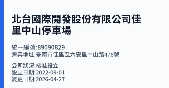 北台國際開發股份有限公司佳里中山停車場的照片-統編 89090829(臺南市) 公司登記資料與營業項目詳細圖表