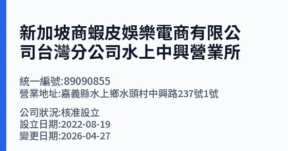 新加坡商蝦皮娛樂電商有限公司台灣分公司水上中興營業所的照片-統編 89090855(嘉義縣) 公司登記資料與營業項目詳細圖表
