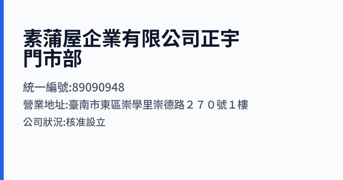 素蒲屋企業有限公司正宇門市部 - 統編 89090948(臺南市) 公司登記資料與營業項目詳細圖表