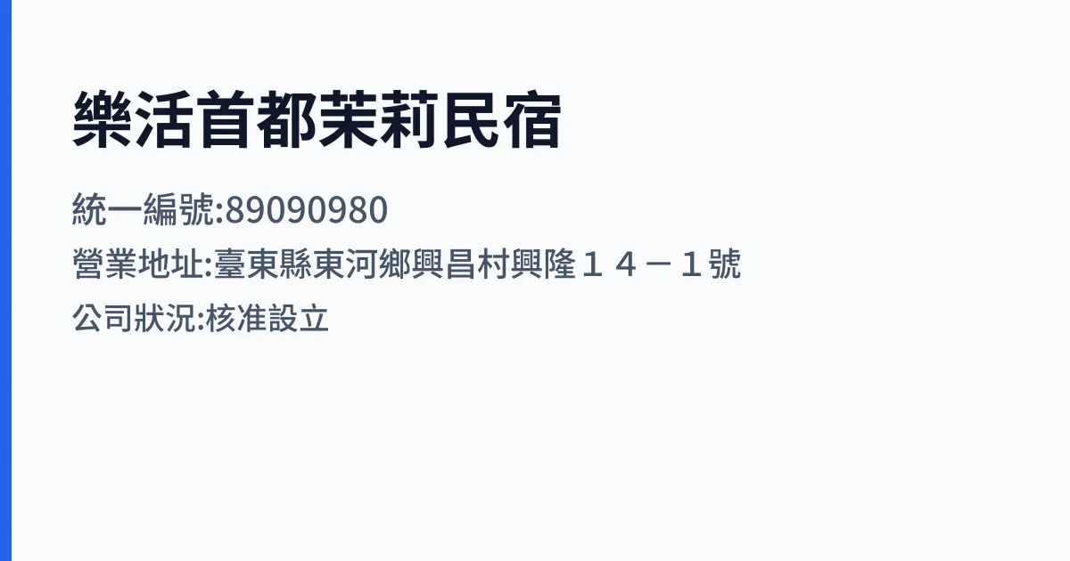 樂活首都茉莉民宿 - 統編 89090980(臺東縣) 公司登記資料與營業項目詳細圖表
