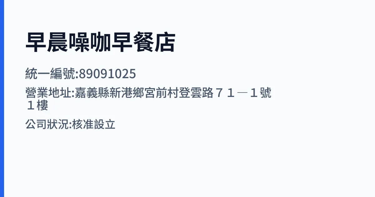 早晨噪咖早餐店 - 統編 89091025（嘉義縣） 公司登記資料與營業項目詳細圖表