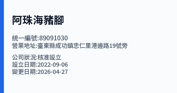 阿珠海豬腳的照片-統編 89091030(臺東縣) 公司登記資料與營業項目詳細圖表