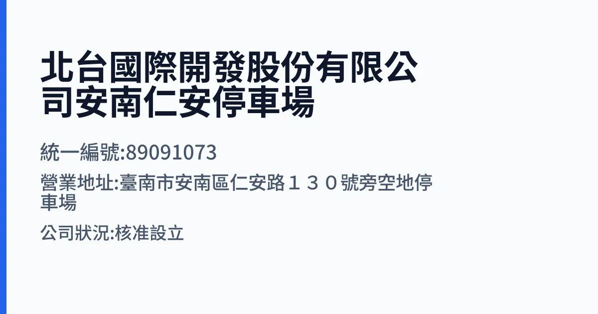 北台國際開發股份有限公司安南仁安停車場 - 統編 89091073(臺南市) 公司登記資料與營業項目詳細圖表