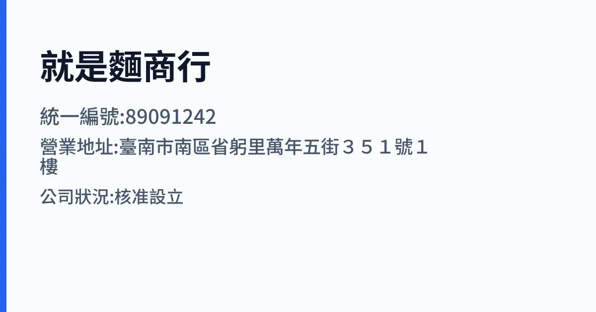 就是麵商行 - 統編 89091242(臺南市) 公司登記資料與營業項目詳細圖表