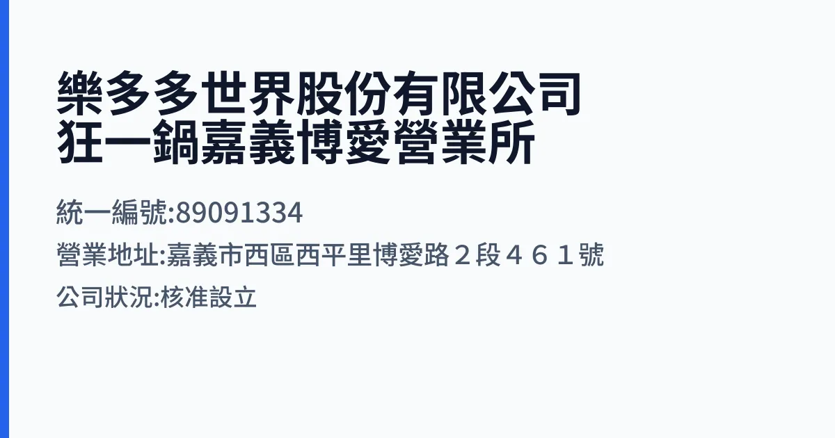 樂多多世界股份有限公司狂一鍋嘉義博愛營業所 - 統編 89091334(嘉義市) 公司登記資料與營業項目詳細圖表