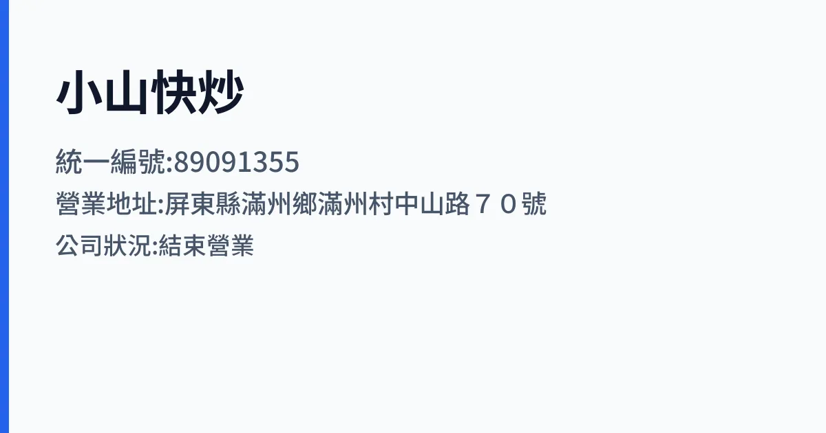 小山快炒 - 統編 89091355(屏東縣) 公司登記資料與營業項目詳細圖表