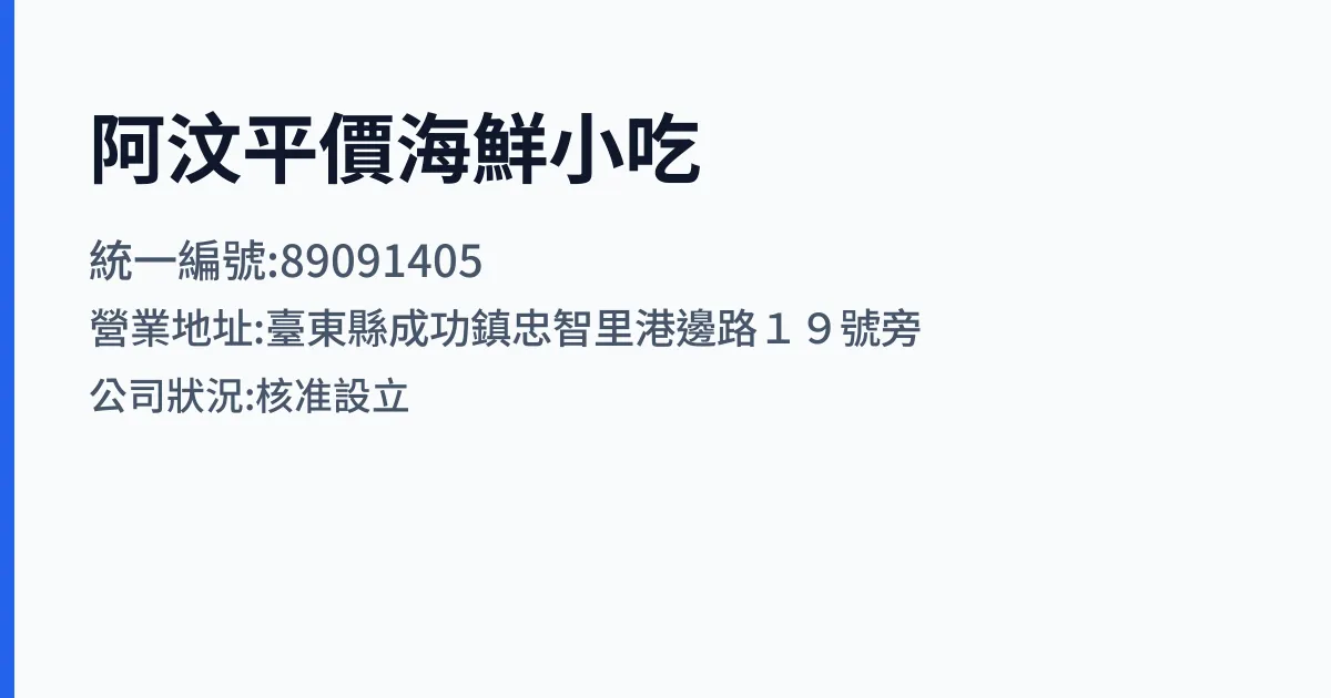 阿汶平價海鮮小吃 - 統編 89091405(臺東縣) 公司登記資料與營業項目詳細圖表