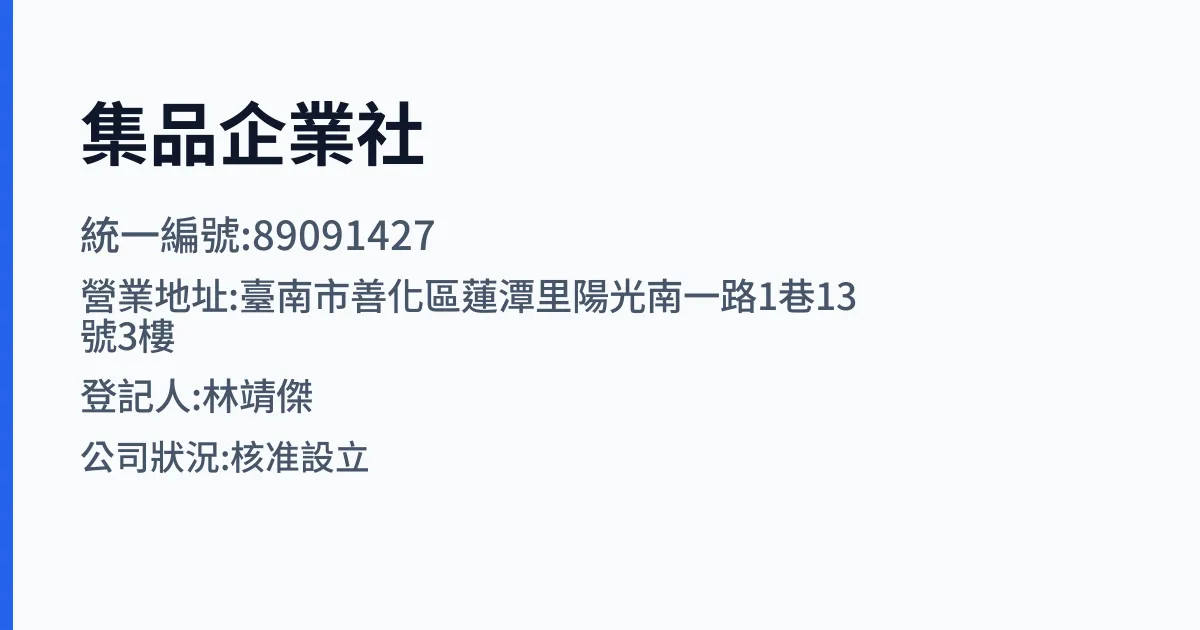 集品企業社 - 統編 89091427(臺南市) 公司登記資料與營業項目詳細圖表