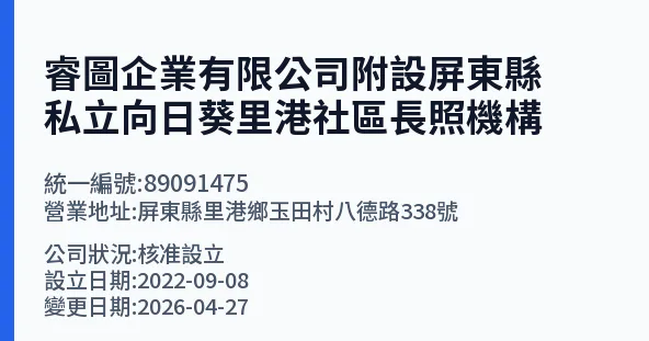 睿圖企業有限公司附設屏東縣私立向日葵里港社區長照機構的照片-統編 89091475(屏東縣) 公司登記資料與營業項目詳細圖表