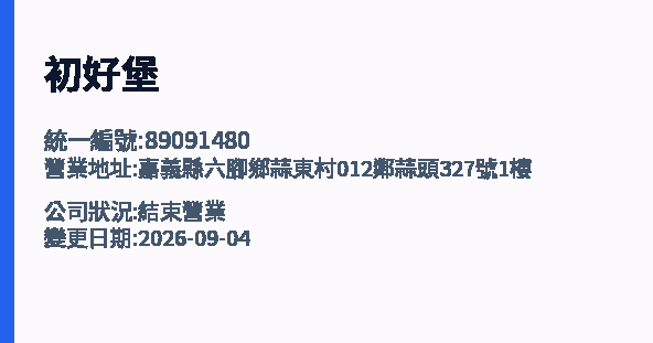 初好堡的照片-統編 89091480(嘉義縣) 公司登記資料與營業項目詳細圖表