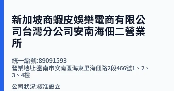新加坡商蝦皮娛樂電商有限公司台灣分公司安南海佃二營業所的照片-統編 89091593(臺南市) 公司登記資料與營業項目詳細圖表