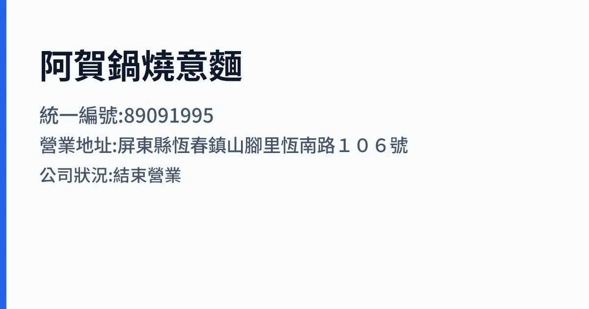 阿賀鍋燒意麵 - 統編 89091995(屏東縣) 公司登記資料與營業項目詳細圖表