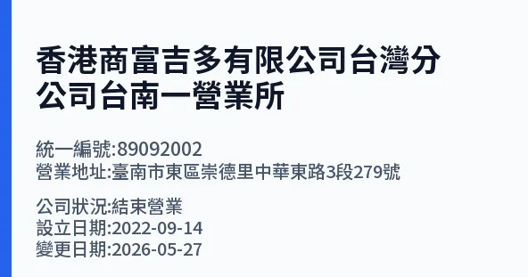 香港商富吉多有限公司台灣分公司台南一營業所的照片-統編 89092002(臺南市) 公司登記資料與營業項目詳細圖表